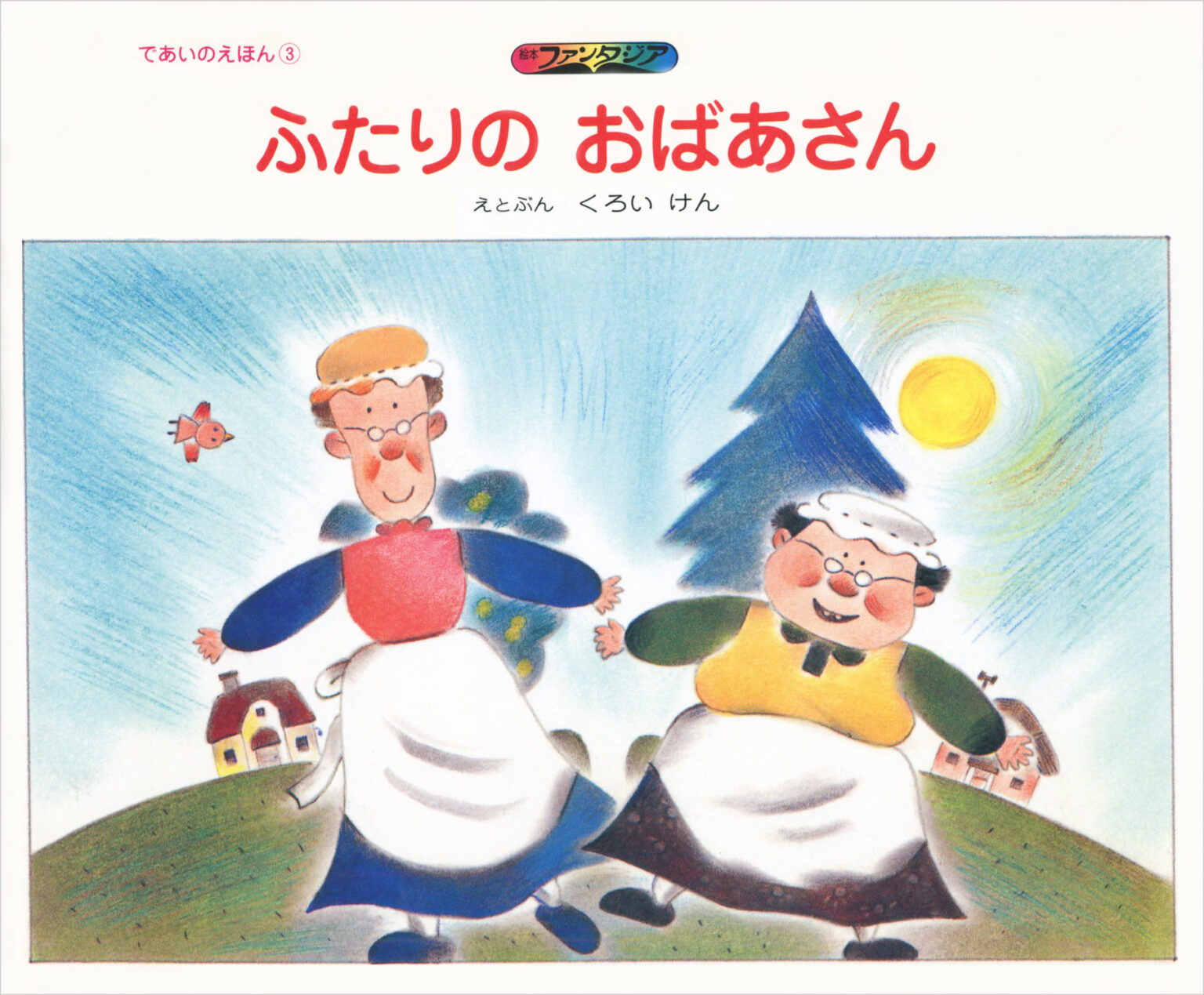 「ふたりのおばあさん」 黒井健絵本ハウス